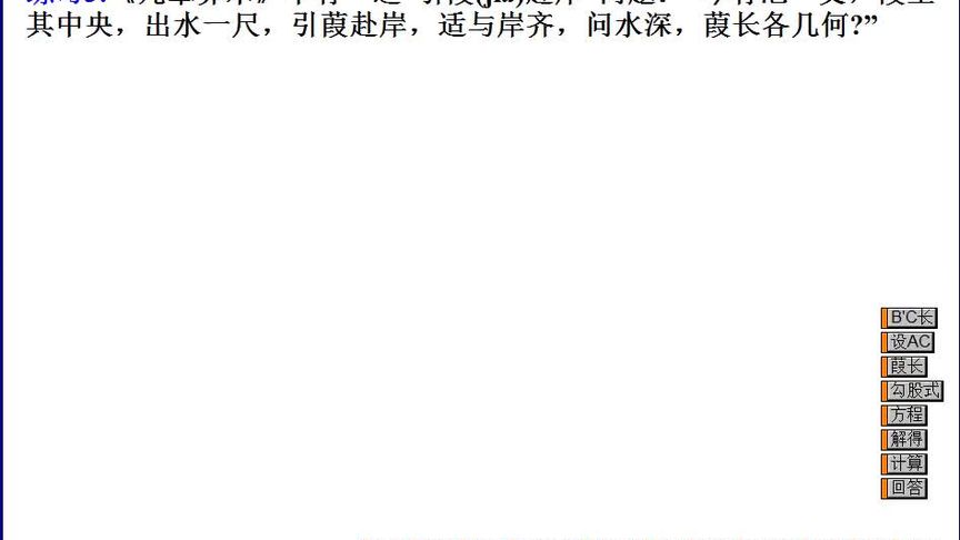 《九章算术》里的“引葭赴岸”问题,这样动态展示一下