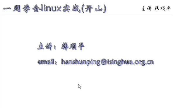 【韩顺平】《一周学会Linux实战》基础第0-21讲