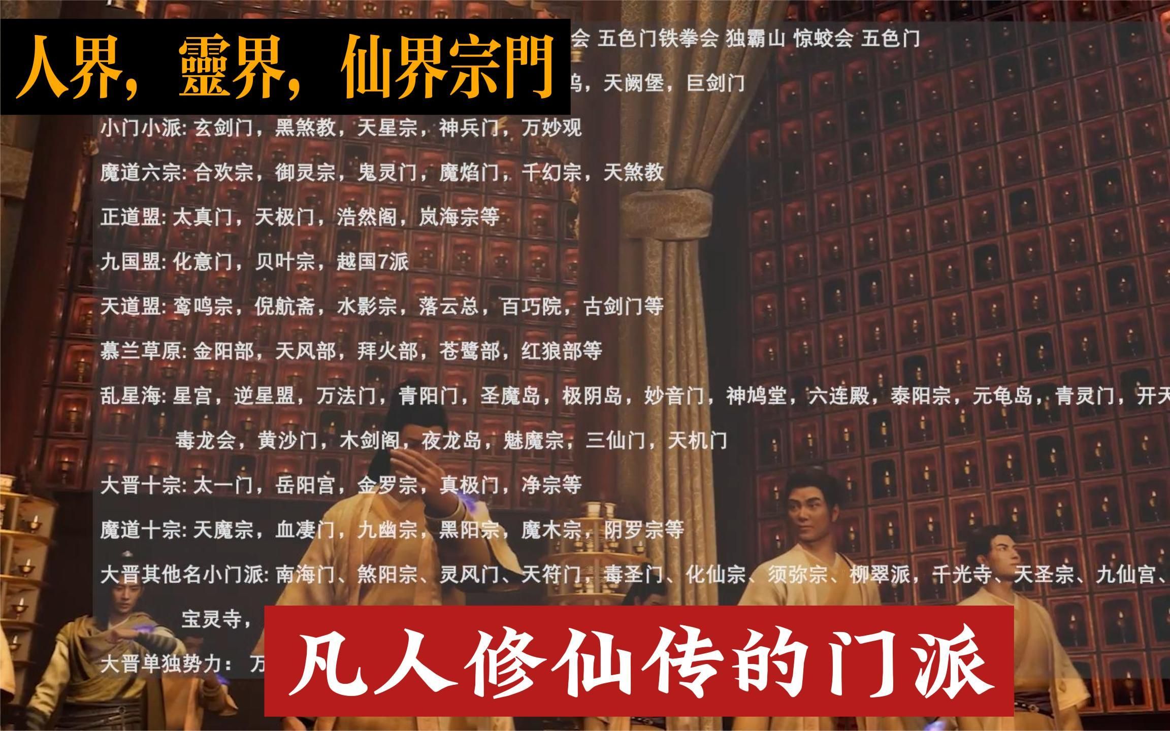 凡人修仙传都有哪些门派宗门,他们都有什么联系