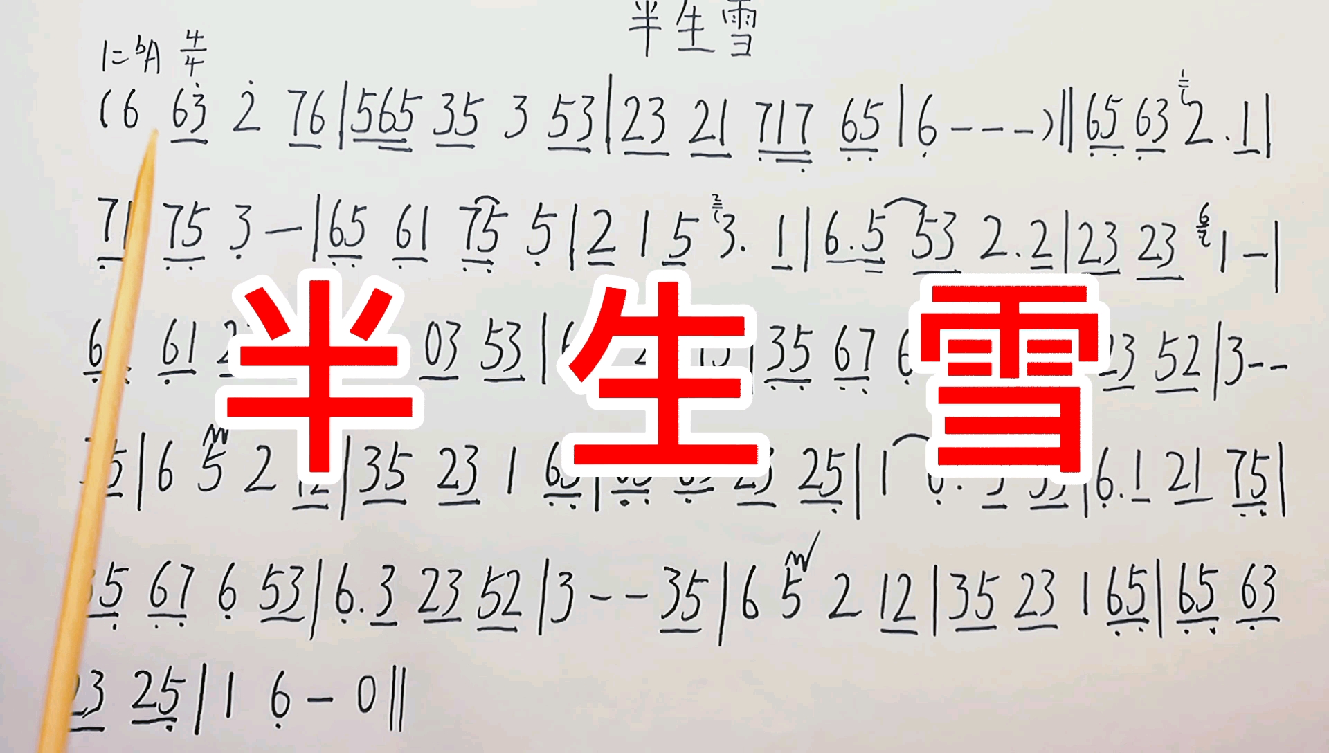 七叔演唱的《半生雪》简谱教唱,好听的古风歌曲,一起来学