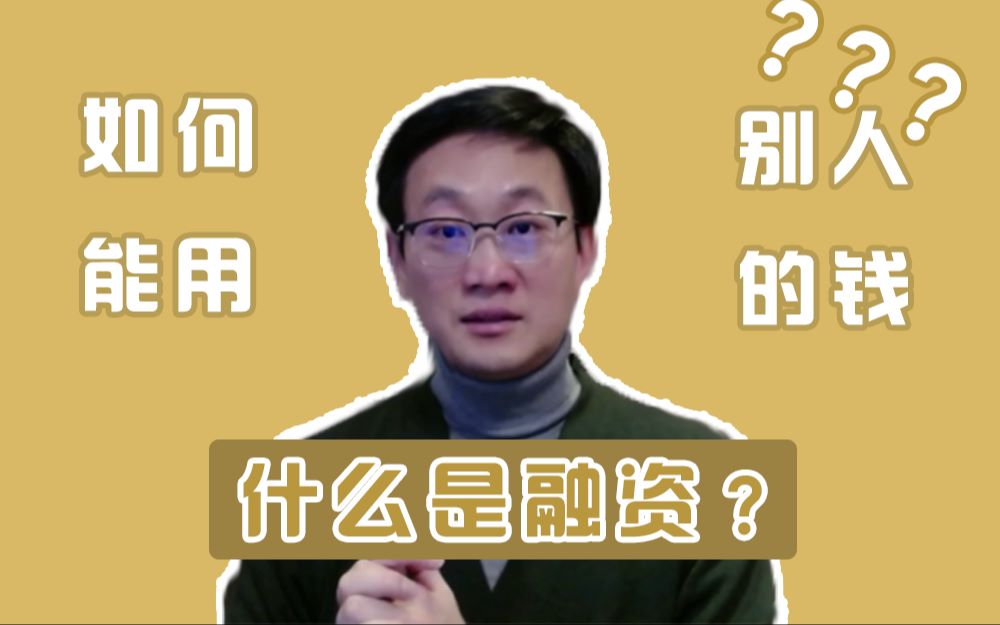 云上伴读系列三:如何能用别人的钱?什么是融资?彭健老师带你了解和...
