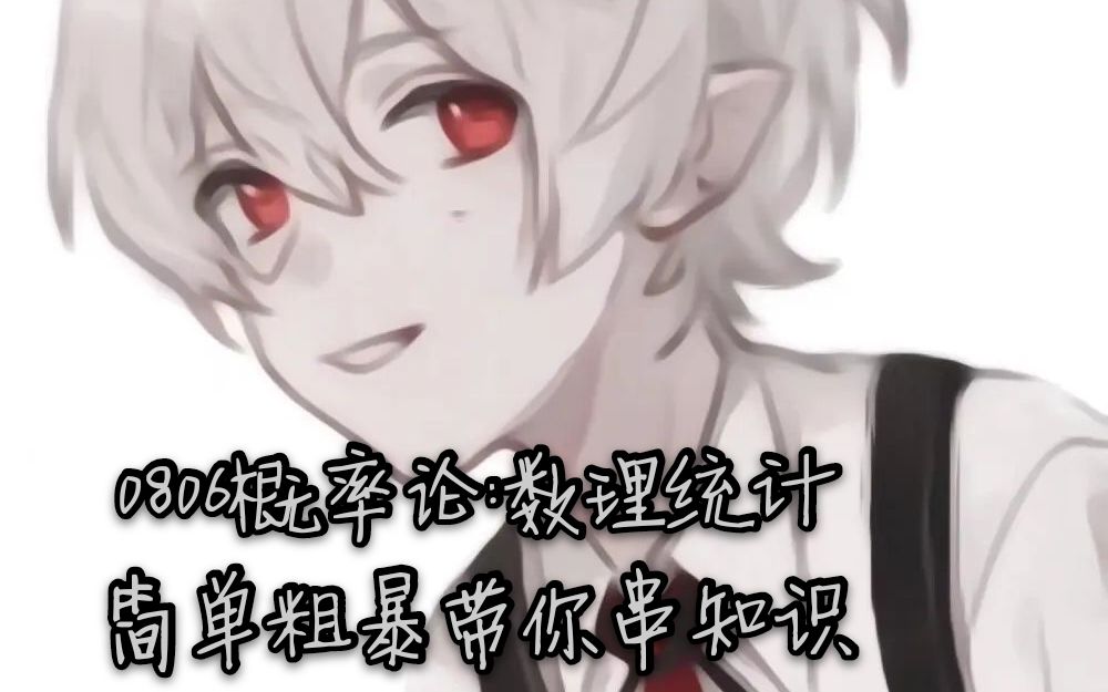 0806概率论:数理统计(胡羽博)