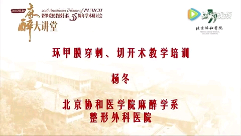 环甲膜穿刺,切开教学培训 北京协和医学院