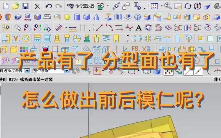 产品有了,分型面也有了。老司机教你四步做出前后模仁!,ug学习,模具...