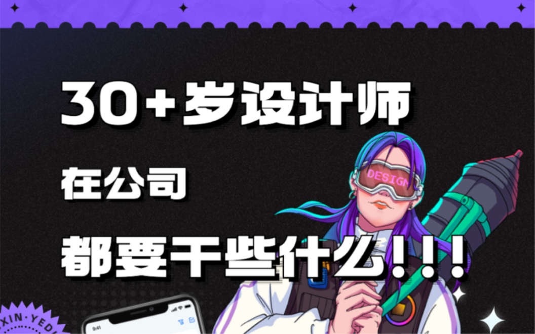 你敢想象30多岁设计师在公司都干些什么吗?