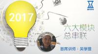 2017年一级人力资源管理师六大模块总串联