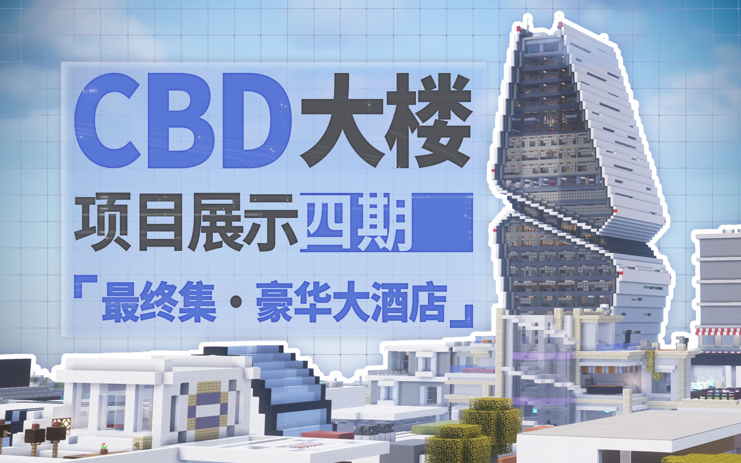 Minecraft建筑展示 酒店和其他空间_我的世界