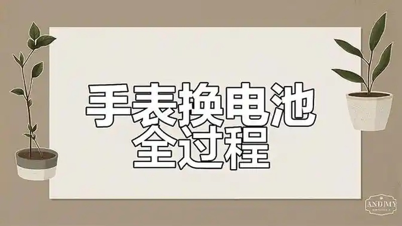 卡西欧GA110电池更换教程,轻松在家搞定