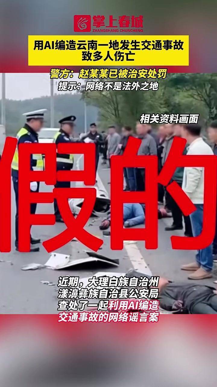 用AI编造云南一地发生交通事故致多人伤亡,警方:赵某某已被治安处罚,...