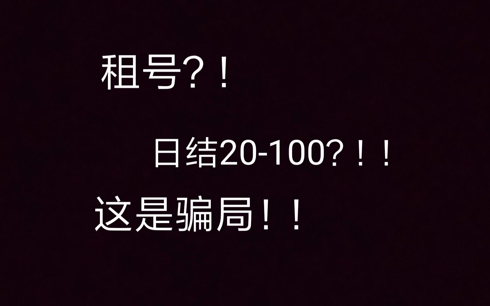 qq微信租号的骗局!