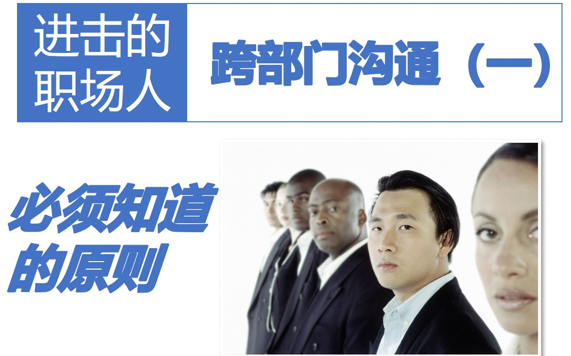 进击的职场人—跨部门沟通一—必须知道的原则