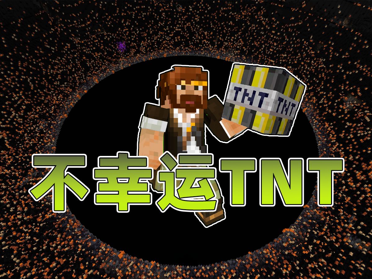 ★我的世界★不幸运TNT模组 三更新_单机游戏热门视频