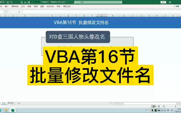 VBA第28节:批量修改文件名