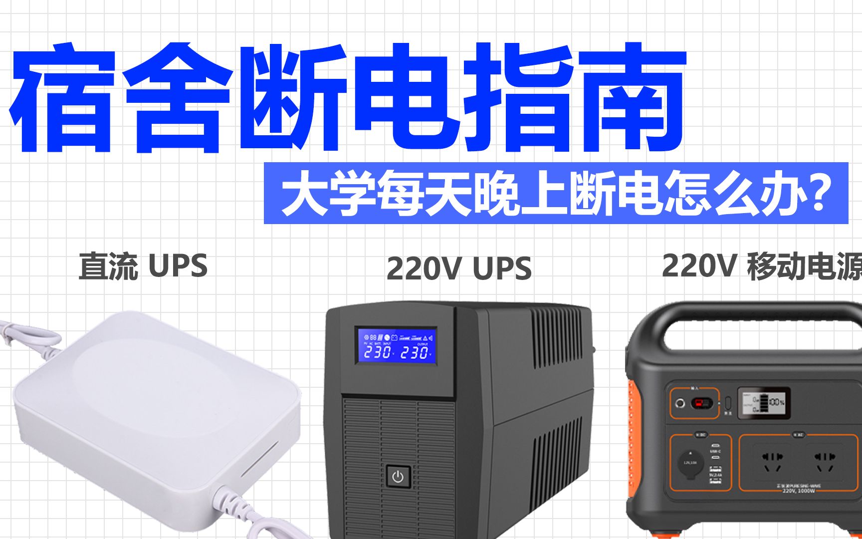 大学宿舍晚上断电怎么办?三种方法,让你无视断电,24小时电力充沛