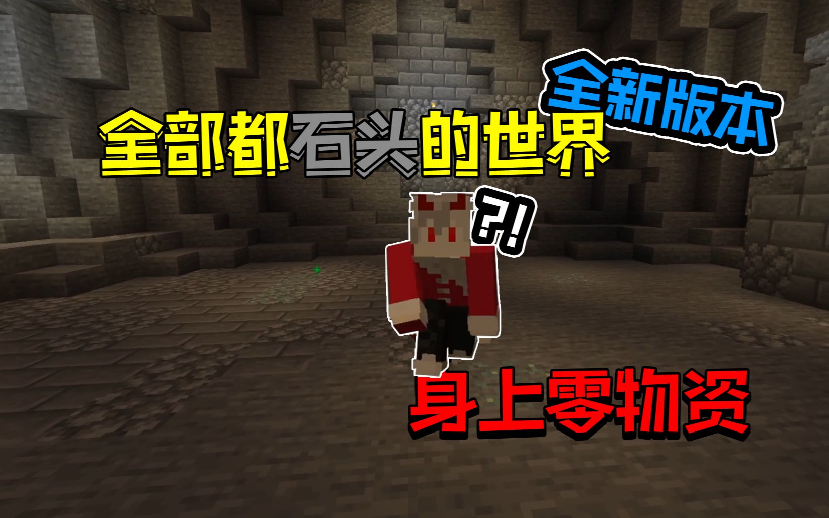 石头世界3:出生在全是石头的世界,身上什么都没有?!#我的世界