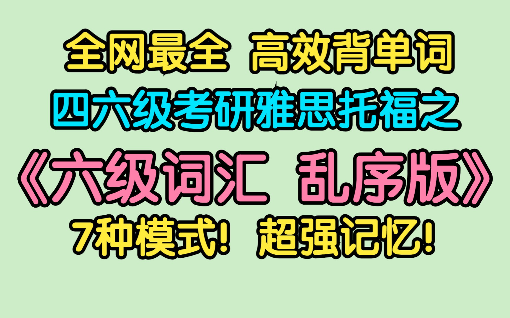 全网最全《六级词汇 联想+词根 乱序版》高效背单词的7种模式:英语...
