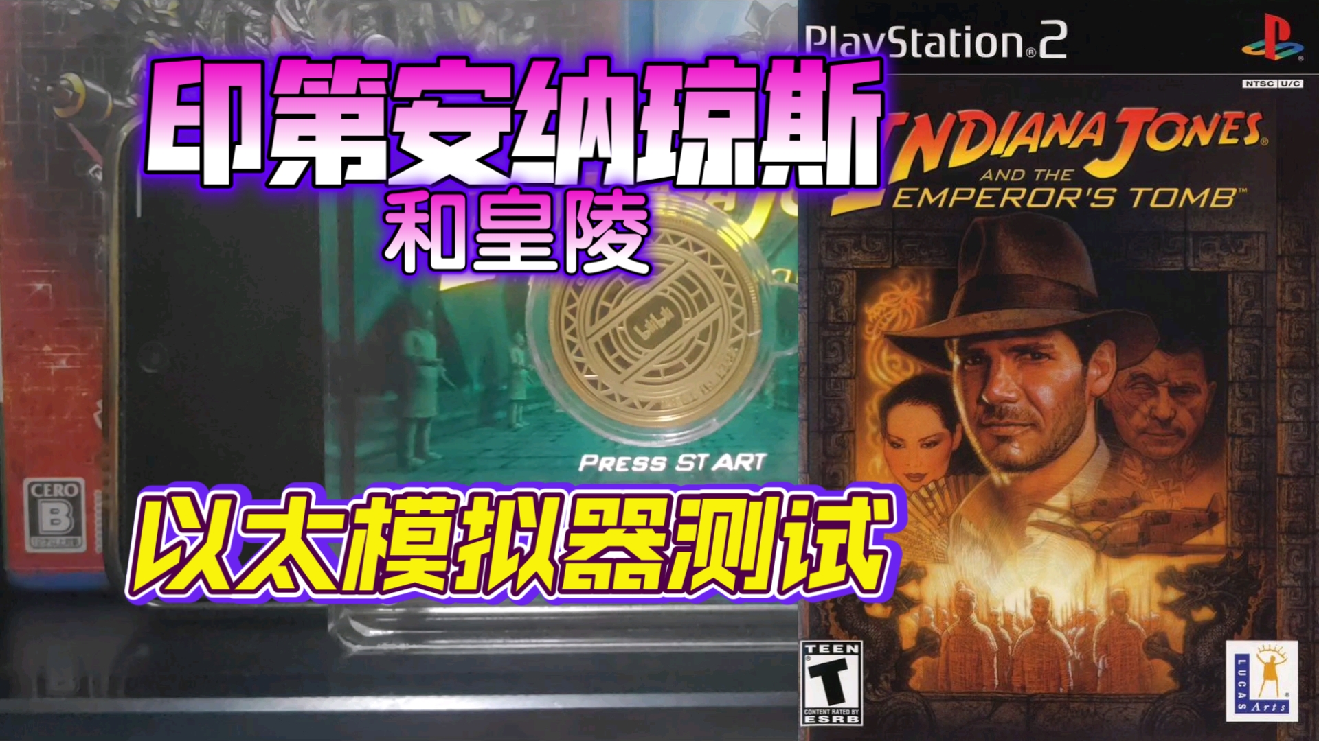 PS2以太 模拟器AetherSX2 印第安纳琼斯和皇陵 金手指测试