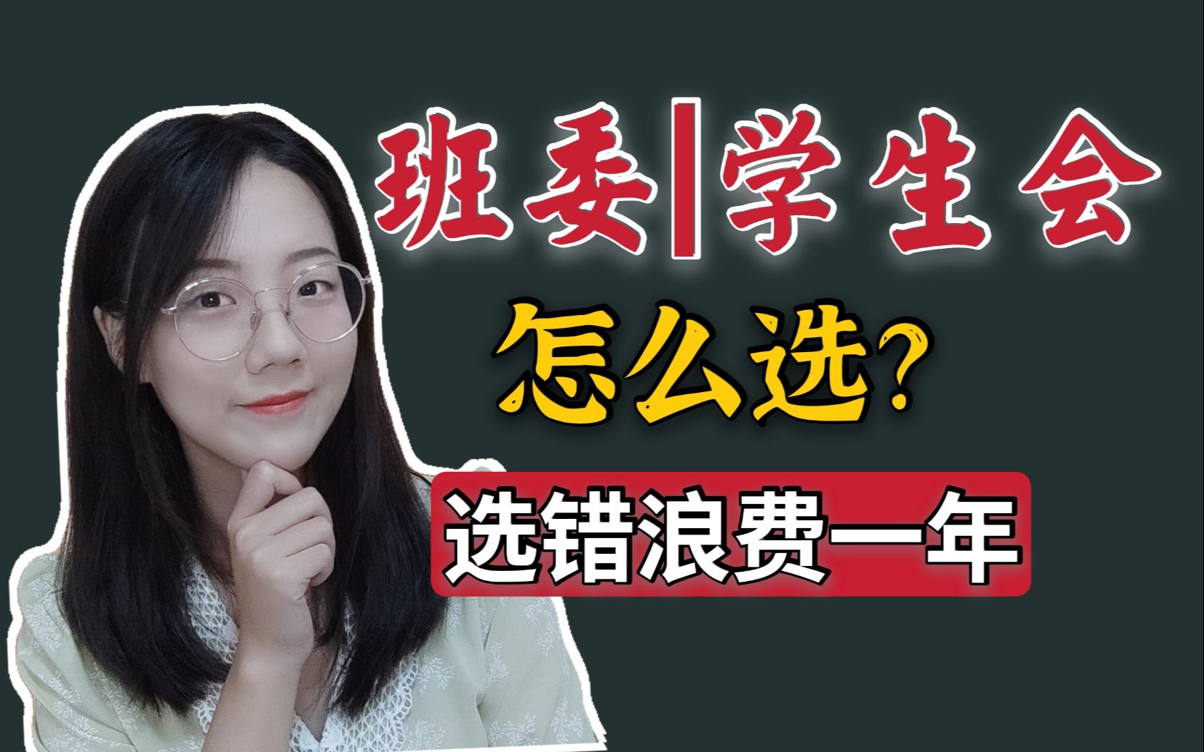 【学生干部】避坑提醒!班委和学生会的选择要多考虑一点 大学竞争...