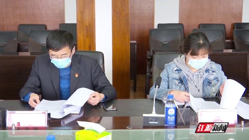 江源区委党的建设工作领导小组召开2021年第二次会议