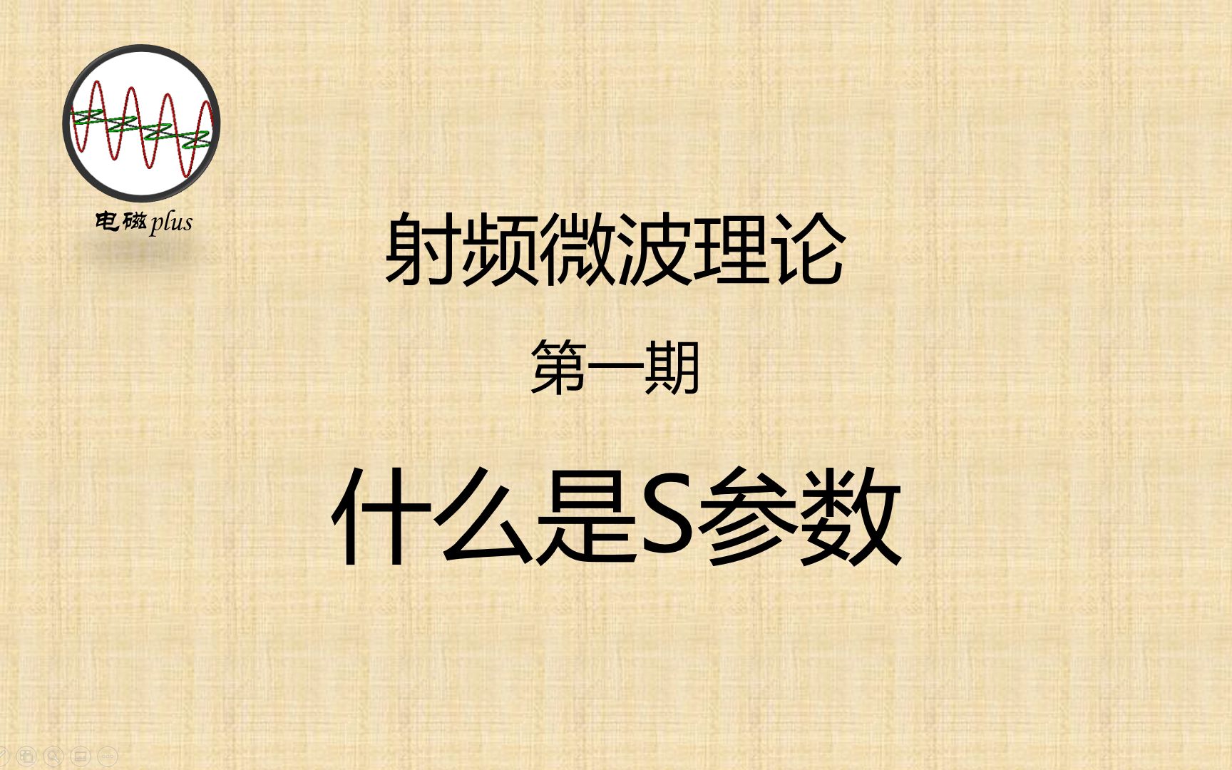 射频微波理论第一期:S参数(散射参数)的基本物理意义