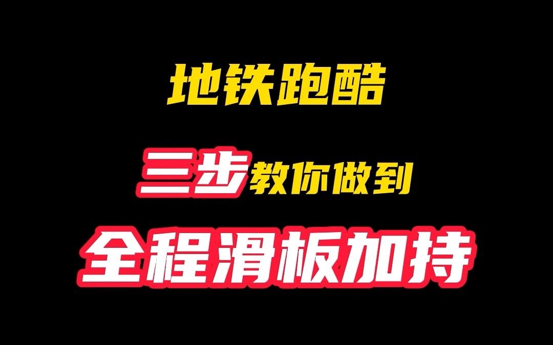 地铁跑酷如何全程滑板加持?赶紧来学_手机游戏热门视频
