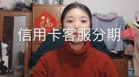 银行客服打电话,让你办理信用卡分期,千万要小心