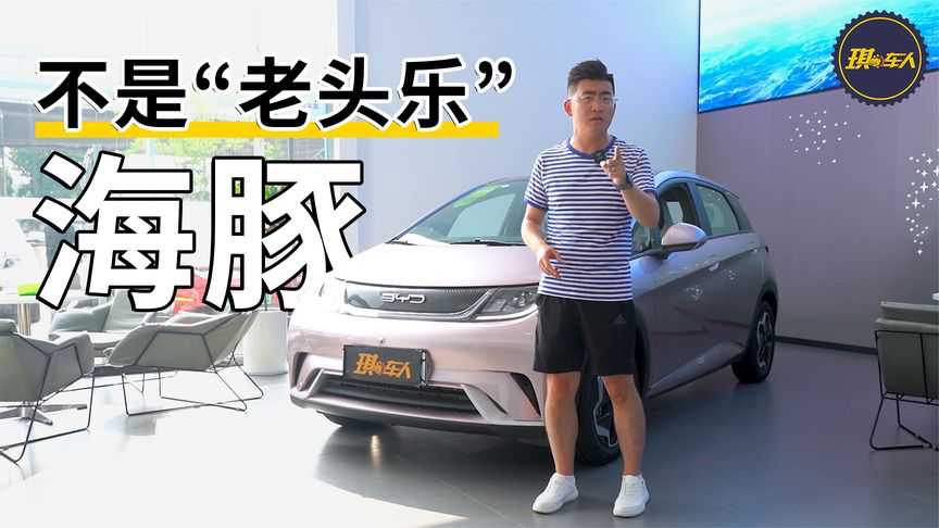 比亚迪海豚 纯电动代步不再是“老头乐”