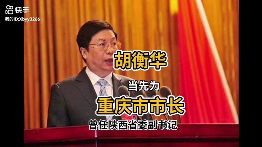胡衡华当选为重庆市市长,曾任陕西省委副书记