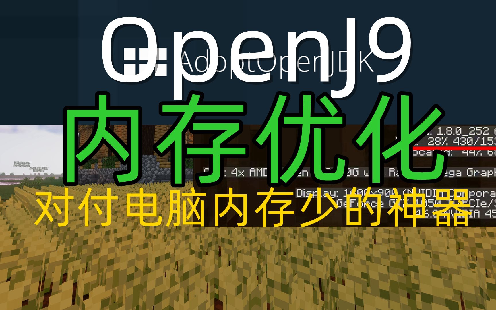 【小竹】内存优化-Openj9-我的世界教程