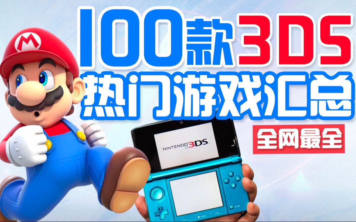 掌机最后的荣光!100款3DS超好玩游戏回顾!(第二期)