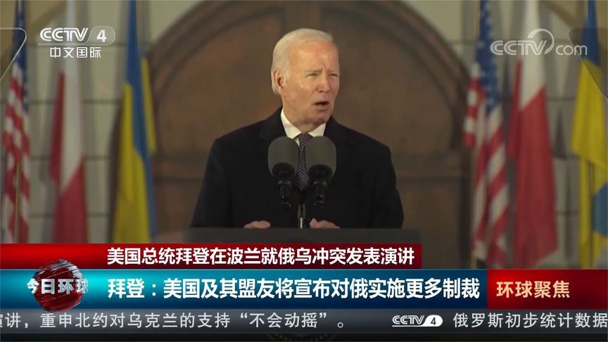 美国总统拜登在波兰就俄乌冲突发表演讲