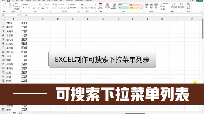 EXCEL制作可搜索的下拉菜单列表