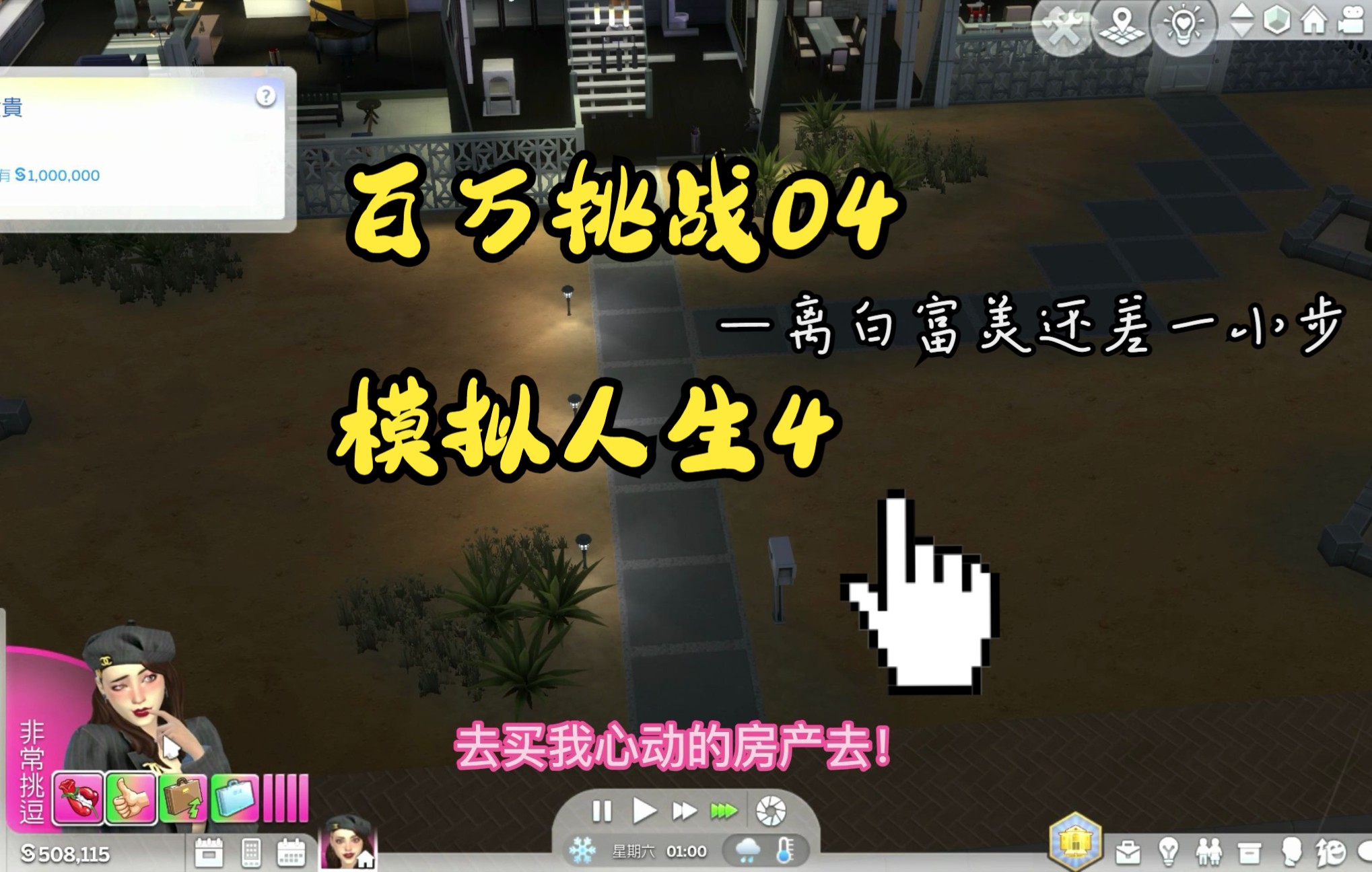 04-模拟人生4百万挑战#贷款买了一个大house,终于不用上露天厕所了~