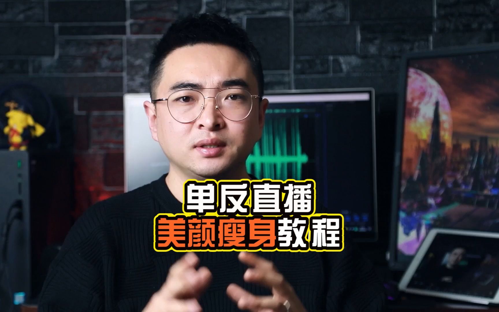 单反链接电脑直播美颜瘦身教程,娱乐主播小白一看都能会。
