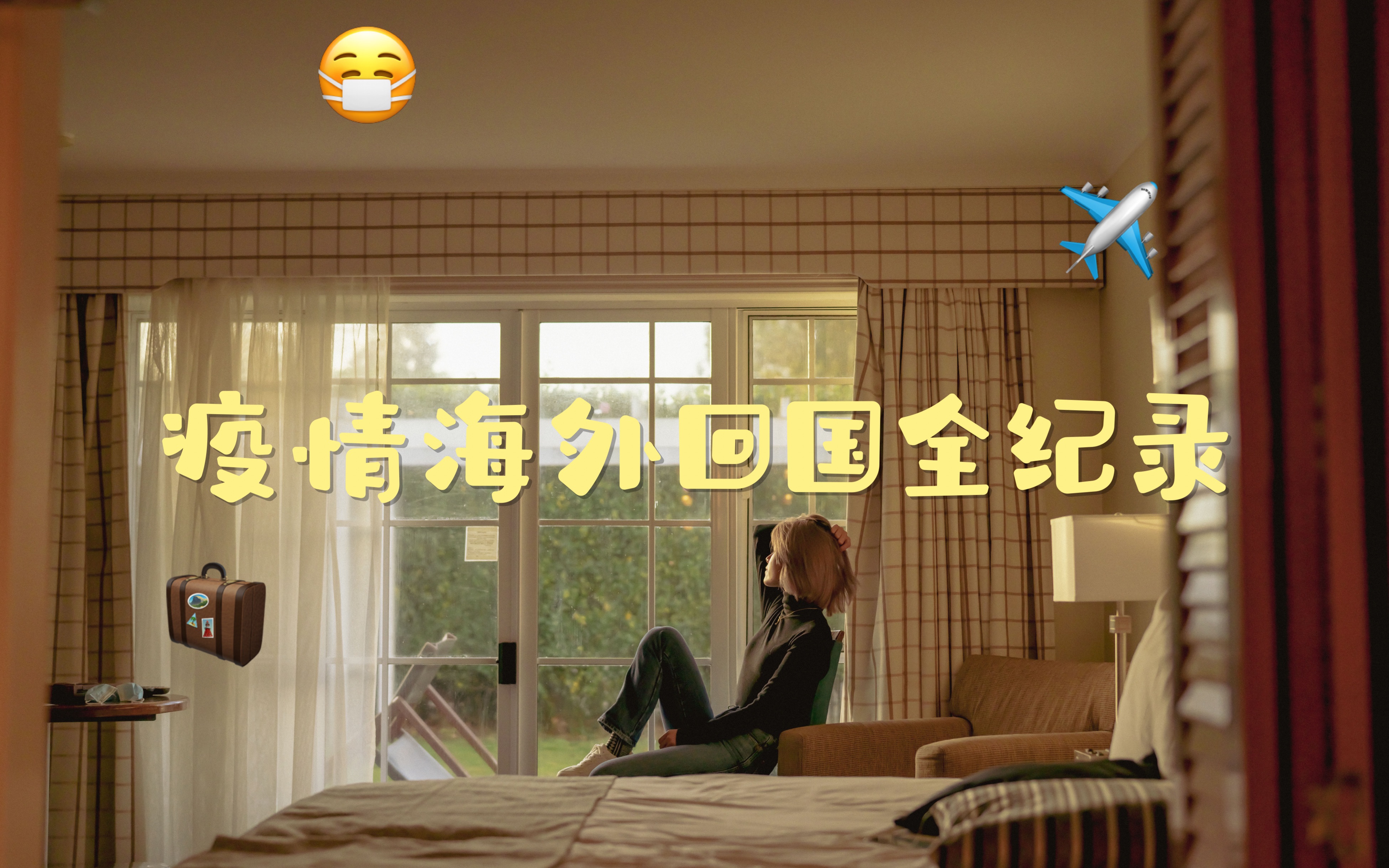 vlog | 疫情海外回国全记录 | 海外回国攻略|广州入境隔离 |我的漫漫回家路