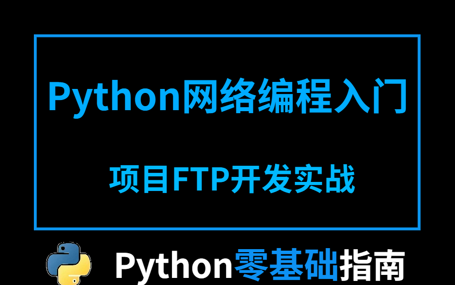 Python零基础入门网络编程入门+项目FTP开发实战