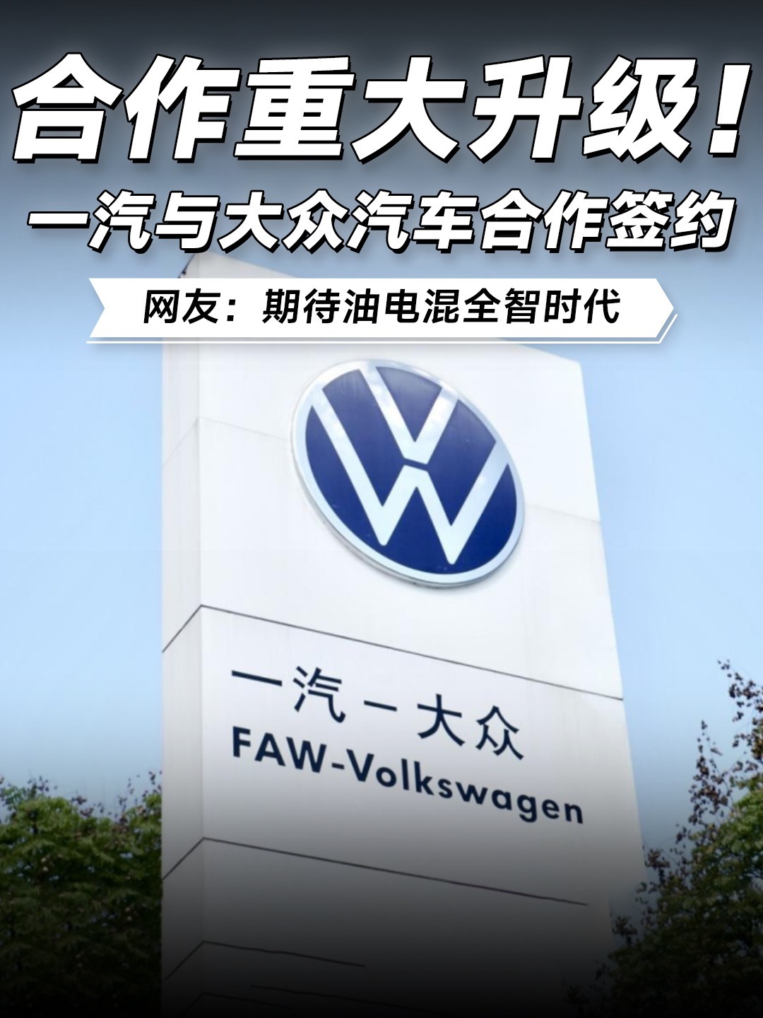 合作重大升级!一汽与大众汽车合作签约