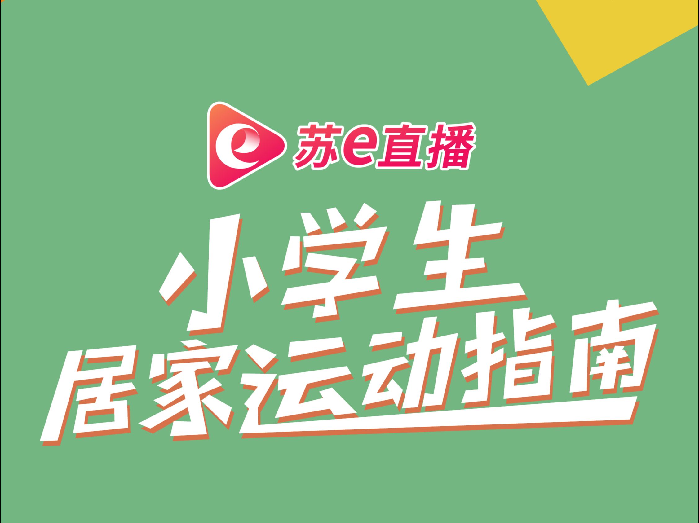 小学生居家运动指南——基础体适能(5)