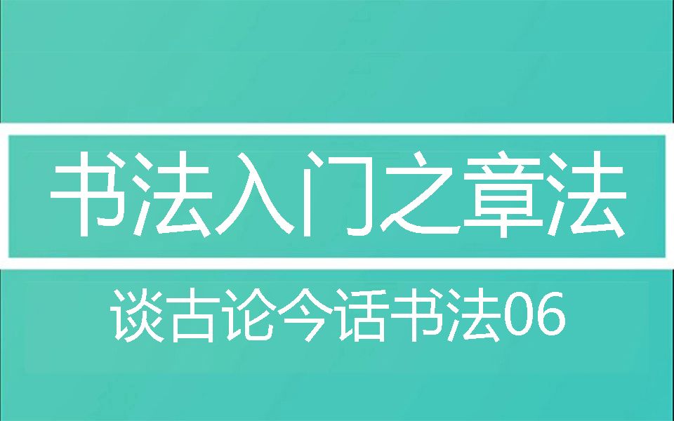 书法入门之章法-谈古论今话书法06集 写毛笔字要了解章法 书法练习零...