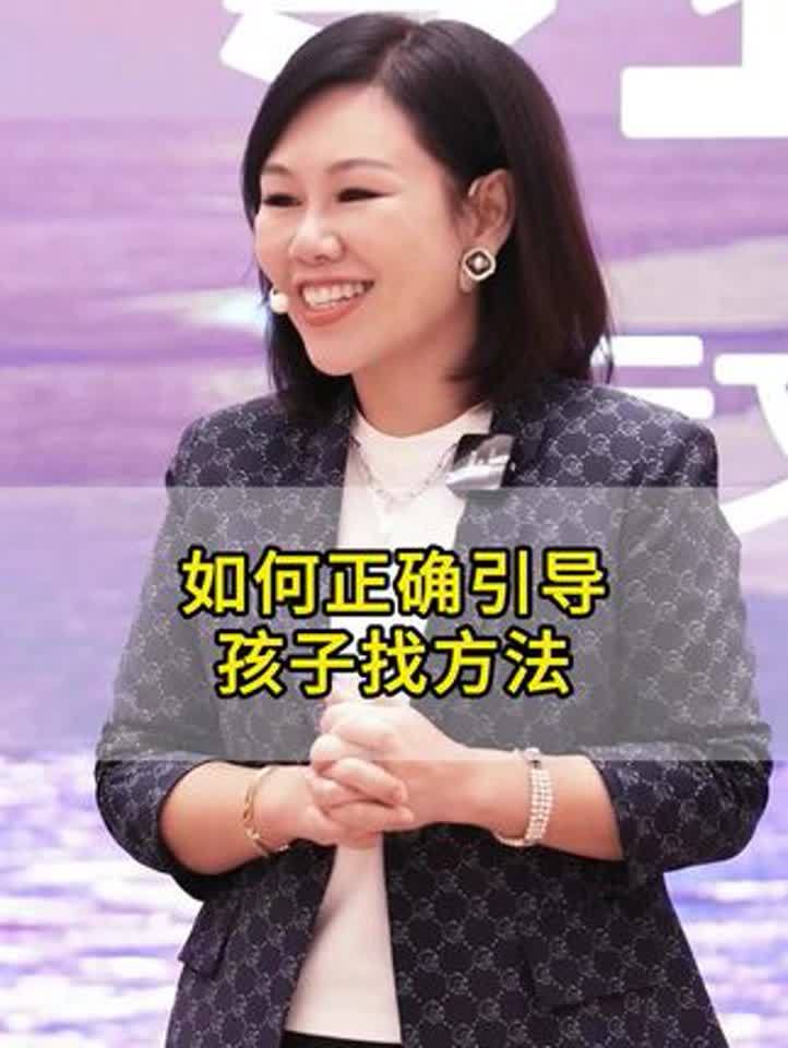 如何正确引导孩子找方法 #女性智慧 #亲子教育