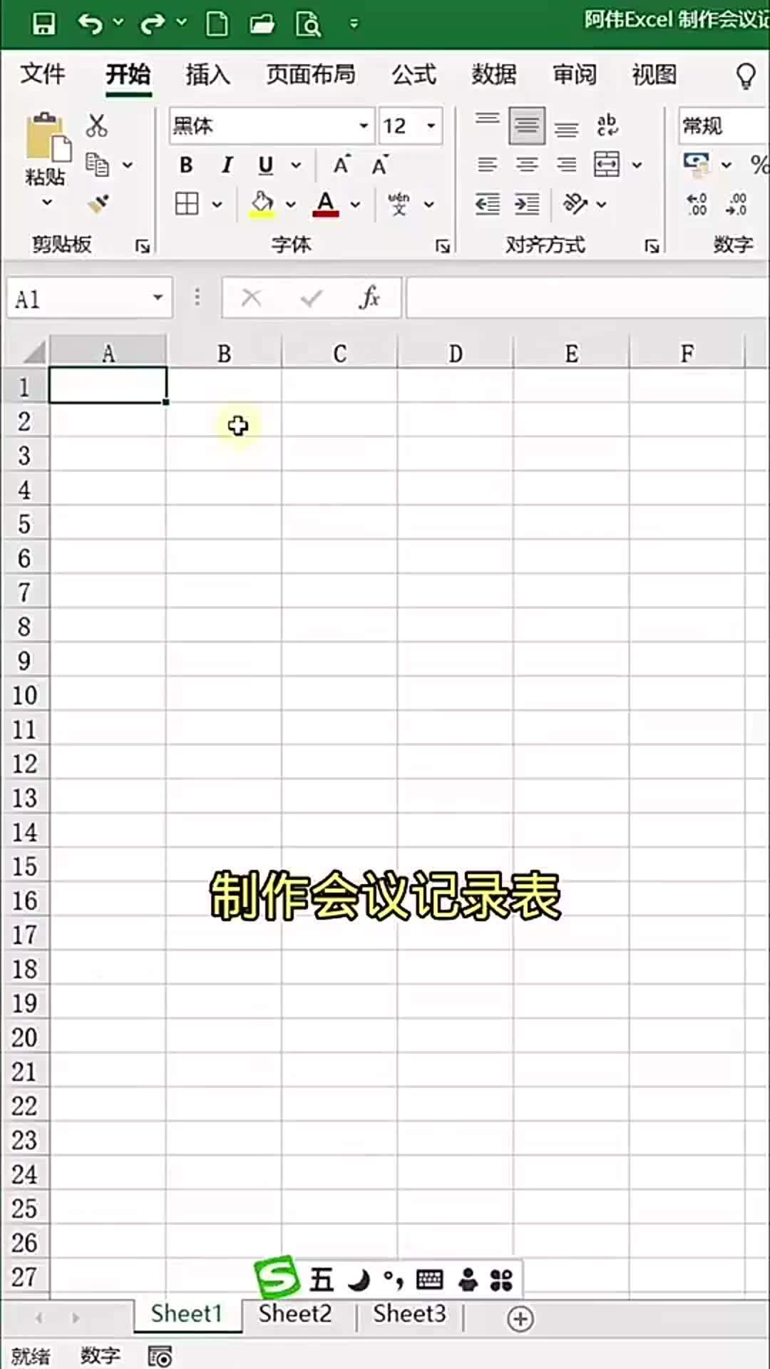 一分钟学会用Excel制作会议记录表