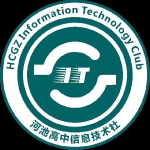 河池高中信息技术社 