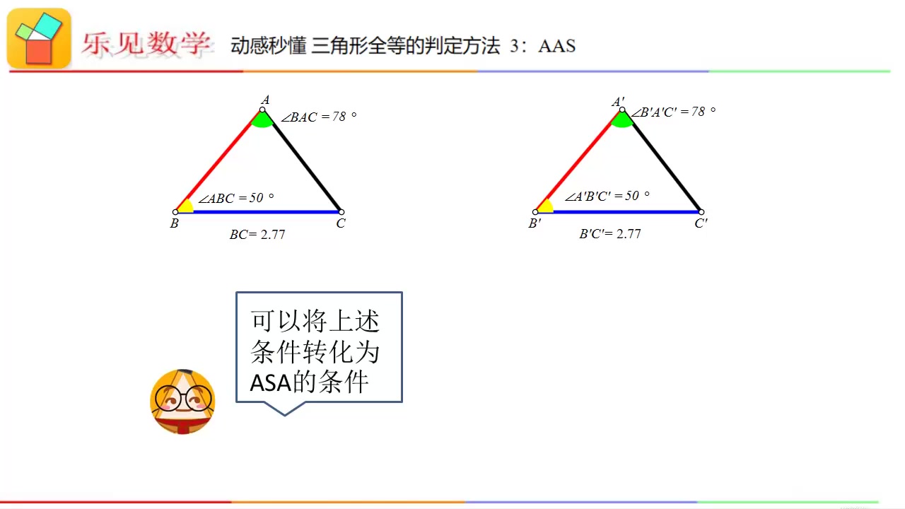 三角形全等的判定方法4:AAS