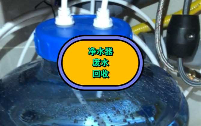 净水器,废水,回收。