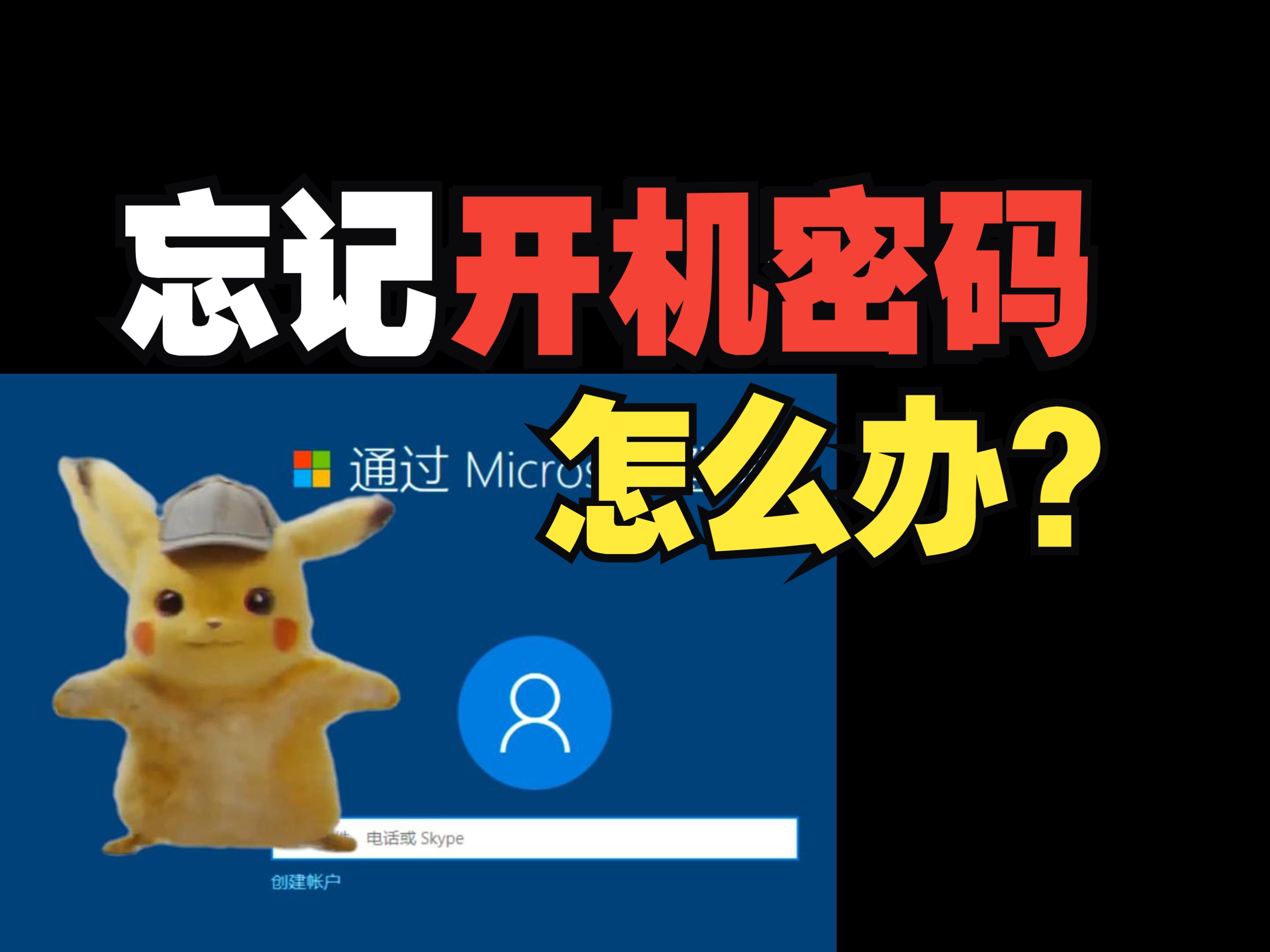 忘记开机密码怎么办?Microsoft密码照样破