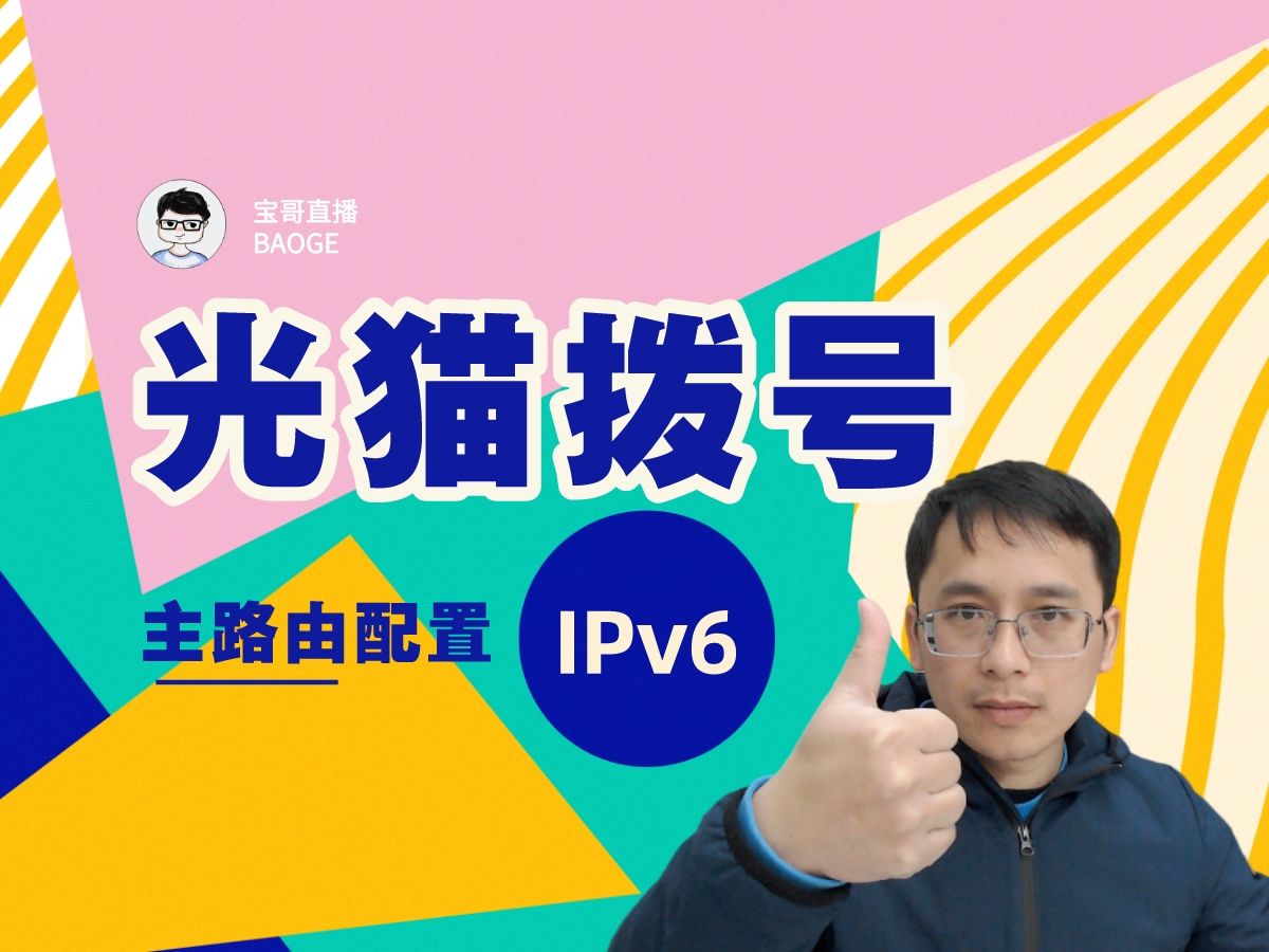 光猫拨号,iStoreOS 主路由 IPv6 配置参考这个教程,别老说我们 iSt...