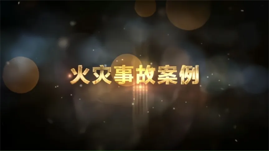 安全生产警示教育片系列04 火灾事故案例.mp4