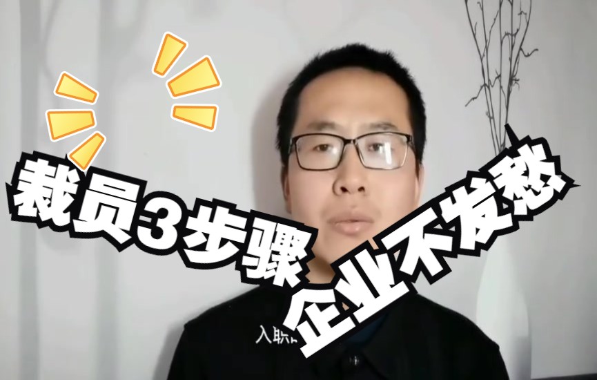 裁员这3步,0成本0赔偿合法合规高效辞退员工