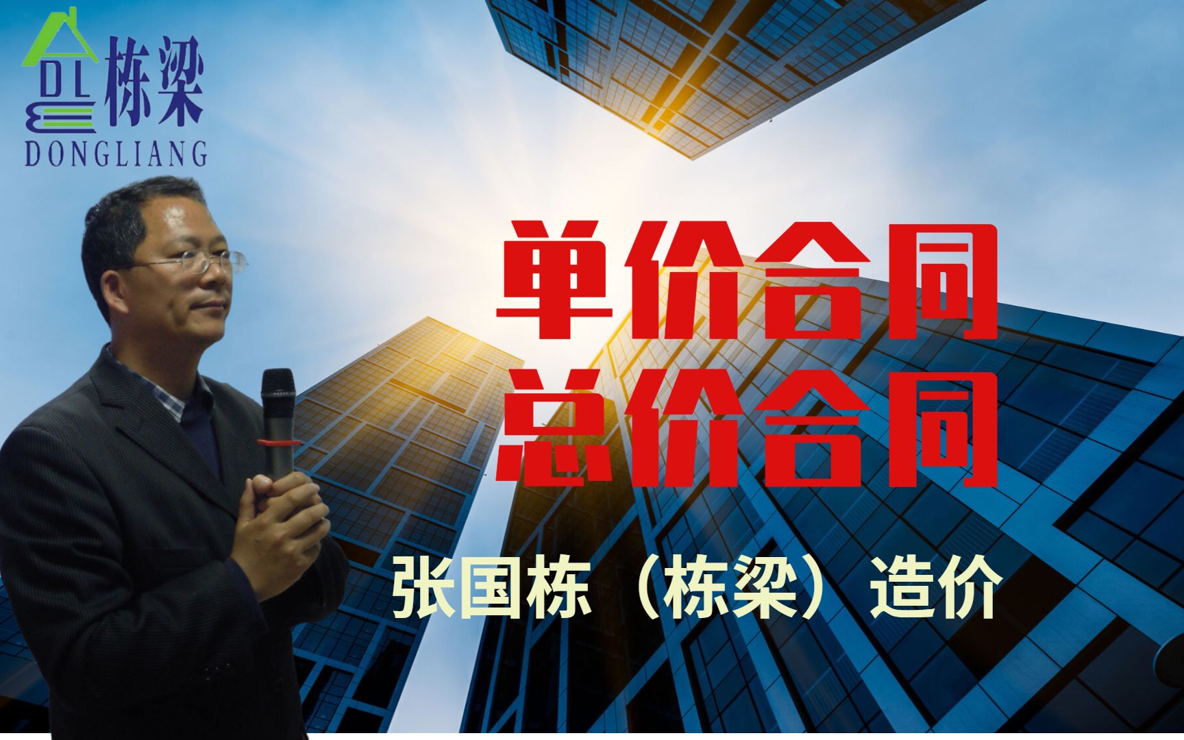 张国栋(栋梁)造价:单价合同与总价合同工程量计量的区别