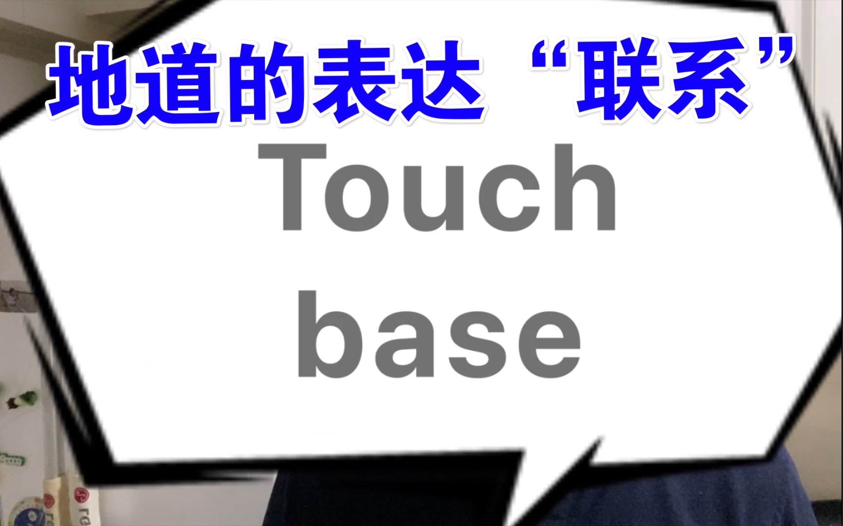 如何用英语地道的表达“联系”